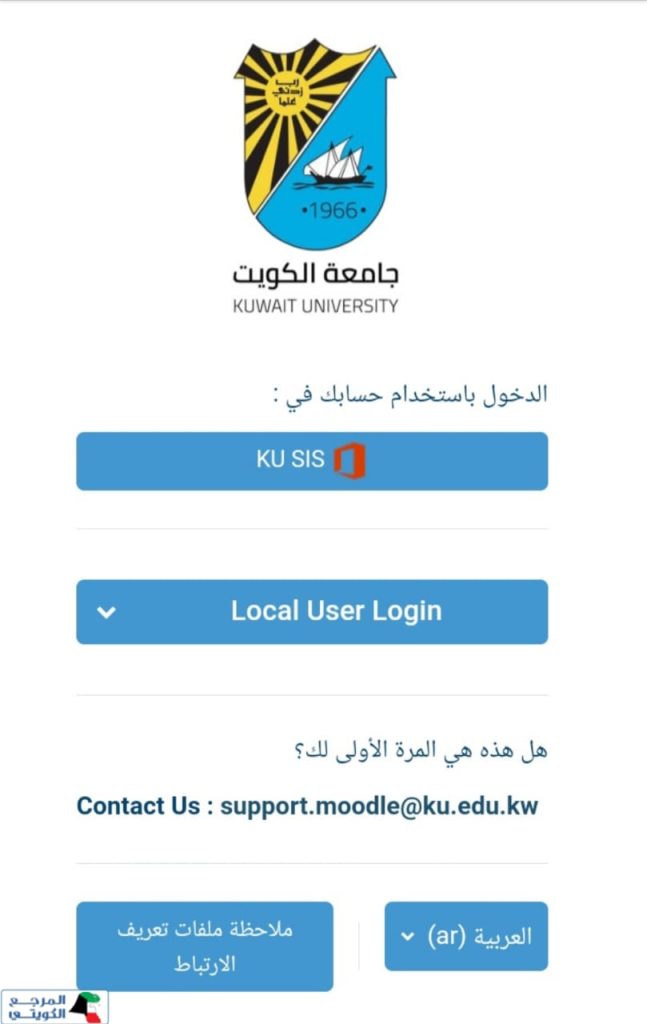 رابط تسجيل دخول مودل جامعة الكويت moodle.ku.edu.kw - المرجع الكويتي